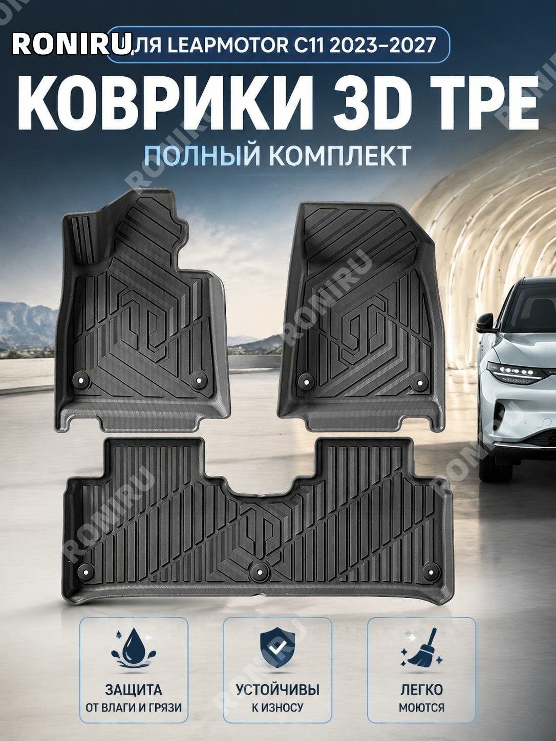 3D коврики TPE в салон и багажник для Leapmotor C112023-2027