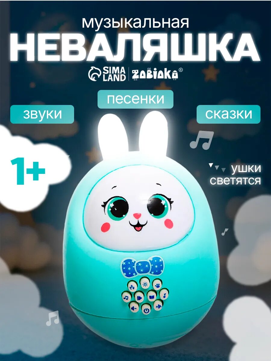 Неваляшка музыкальная ZABIAKA "Милый зайчик" звук, свет, цвет голубой