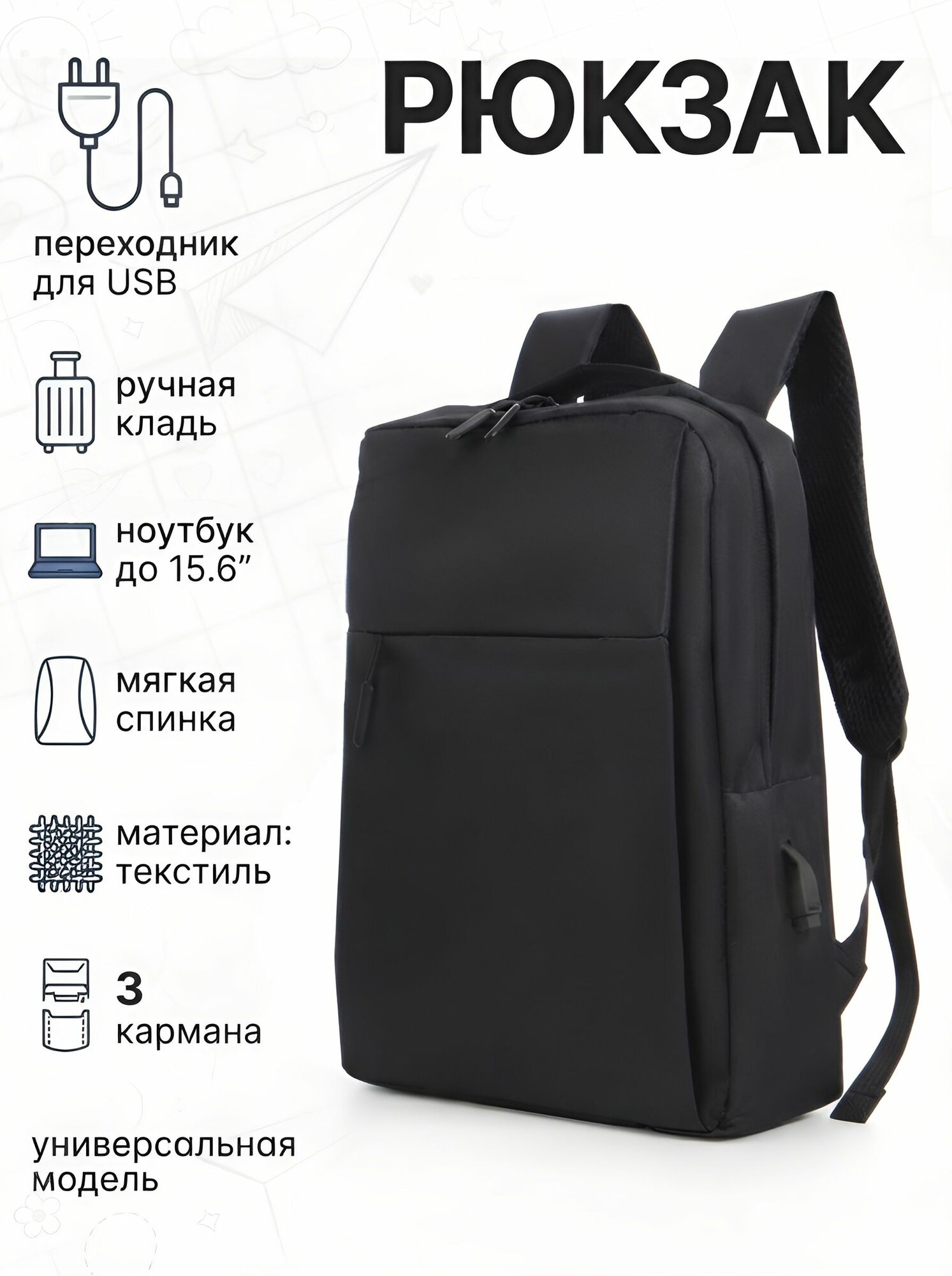 Рюкзак мужской городской с USB, чёрный, на молнии, с карманами