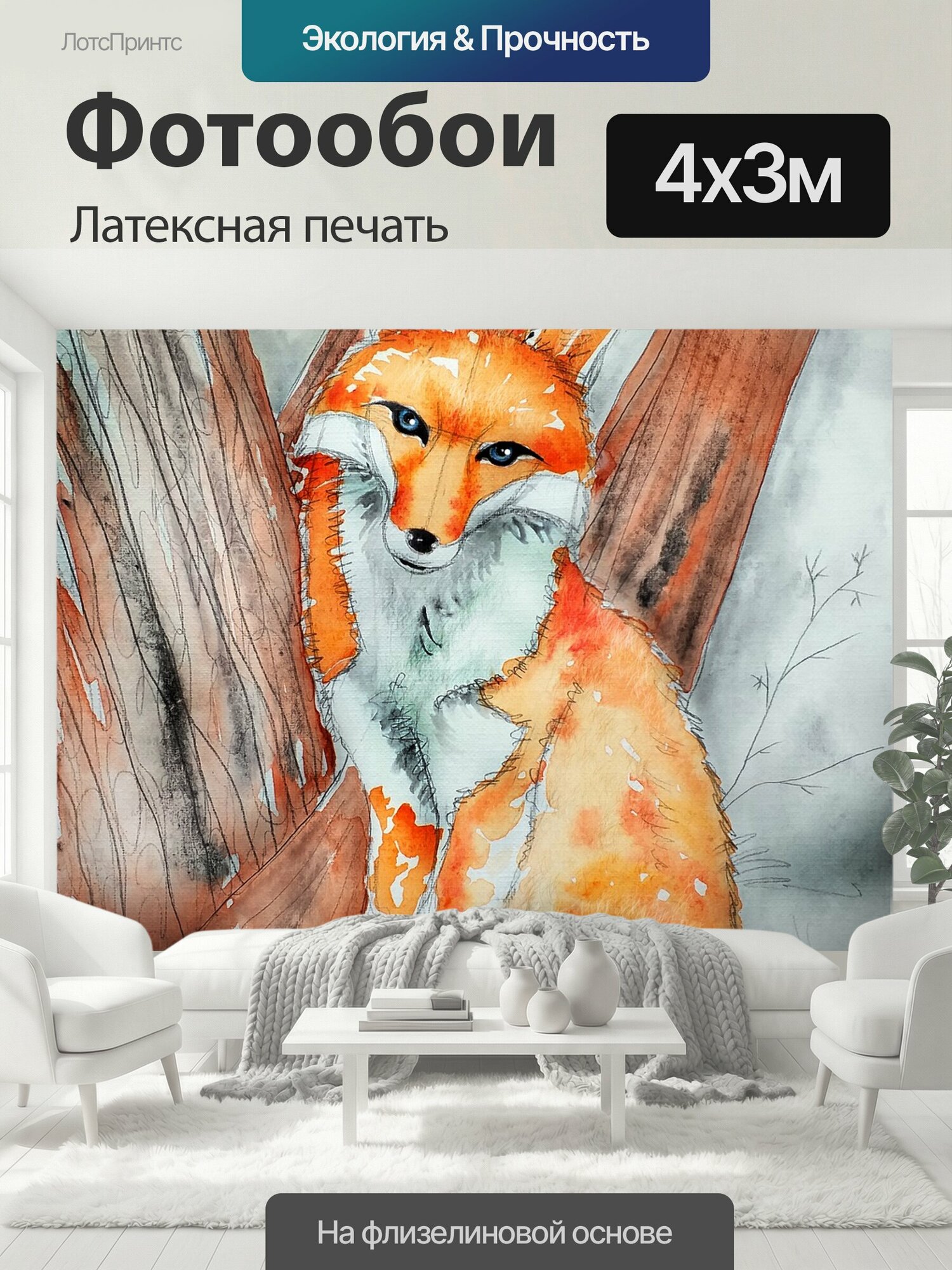 Фотообои моющиеся ударопрочные "Лиса, лисичка, лес" 400x300 см. латексная печать