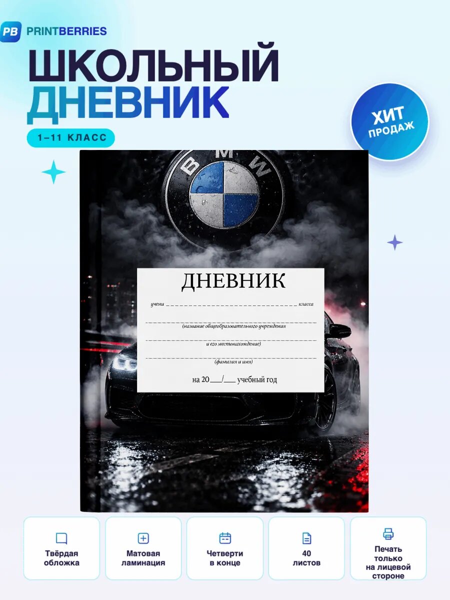 Школьный дневник BMW принт