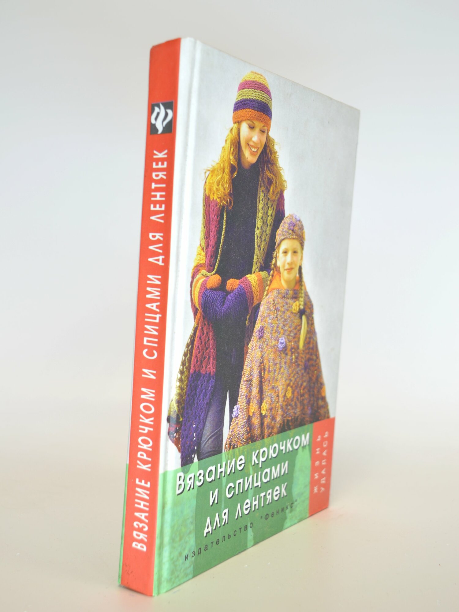 Вязание крючком и спицами для лентяек. Сборник. Букинистическая книга в отличном состоянии.