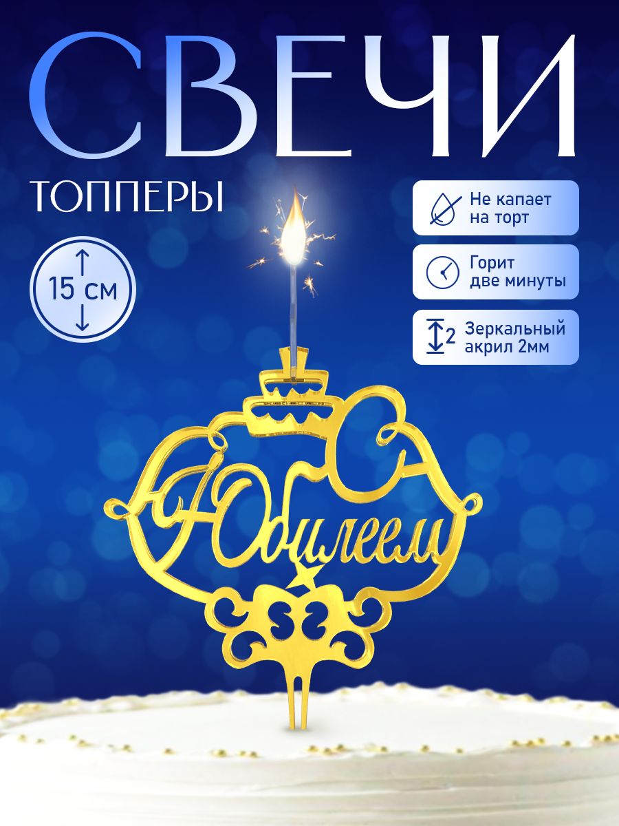 Свеча для торта "С Юбилеем", вставной фитиль, Spark Magic
