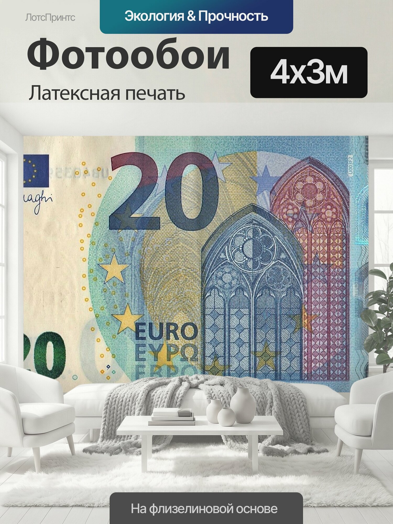 Фотообои моющиеся ударопрочные "Евро, деньги, денежная купюра" 400x300 см. латексная печать