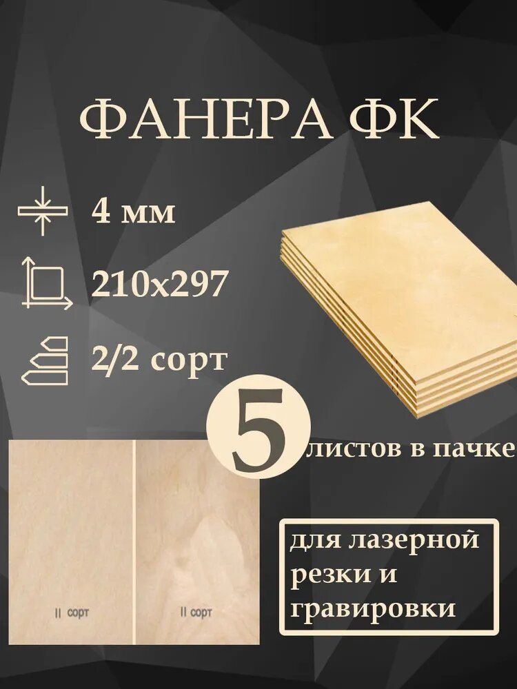 Фанера шлифованная ФК 2/2 А4 5 листов 4 мм