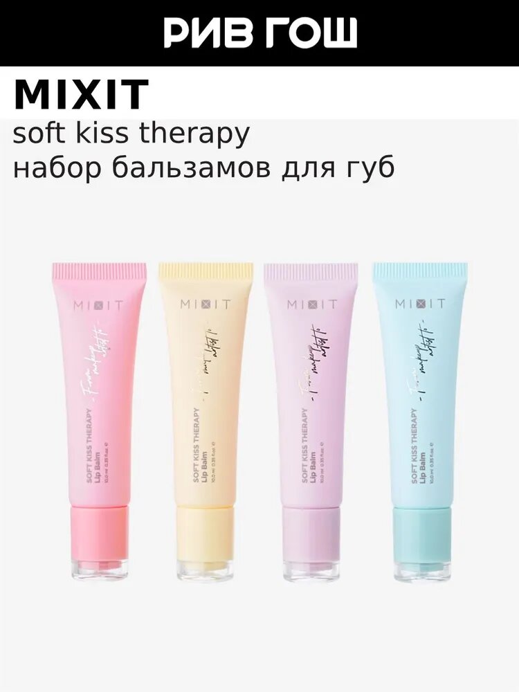 MIXIT Набор ухаживающих бальзамов для губ Soft Kiss Therapy (4 элемента)