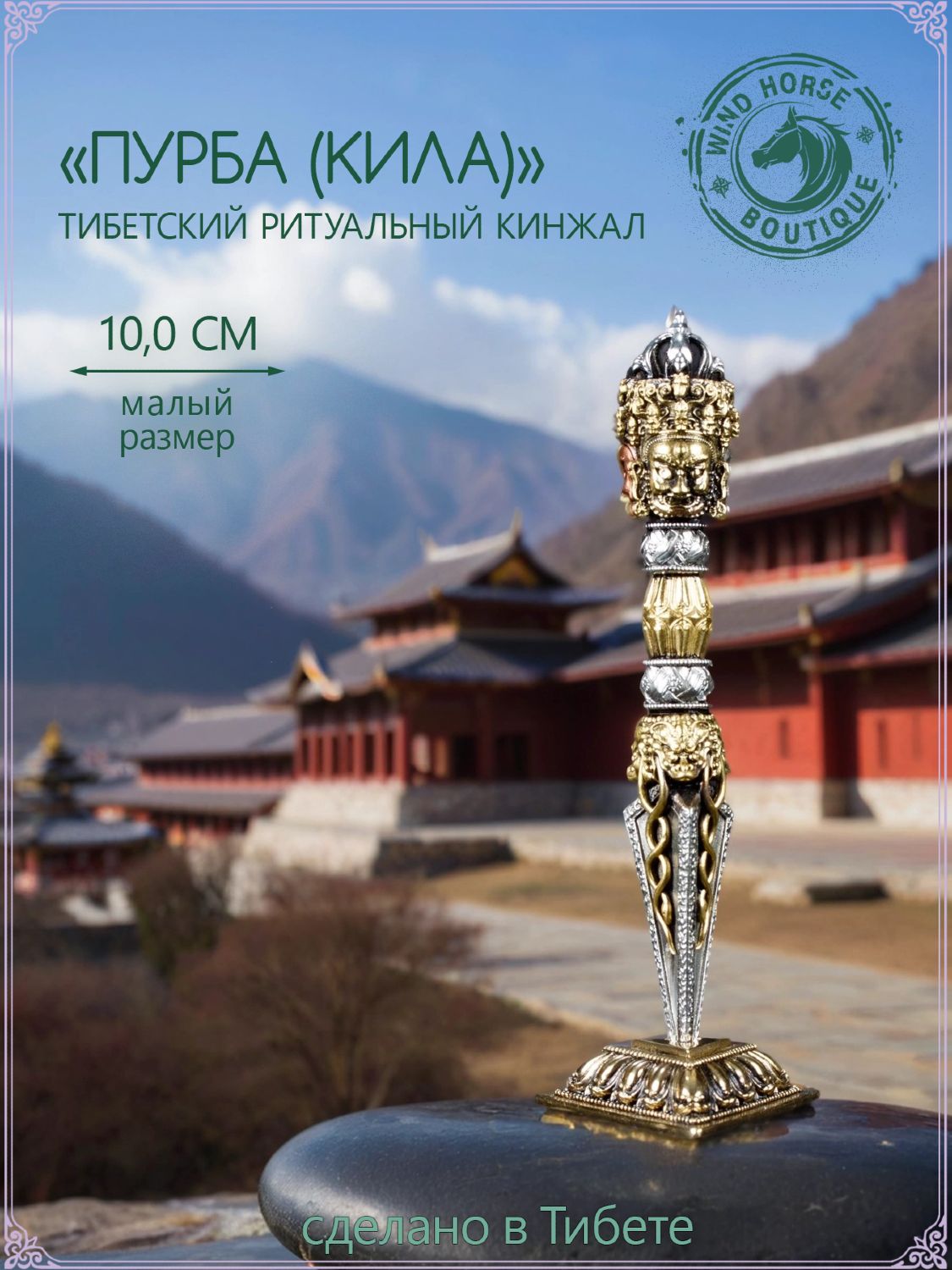 Тибетский ритуальный кинжал Пурба (Кила), размер 10 см