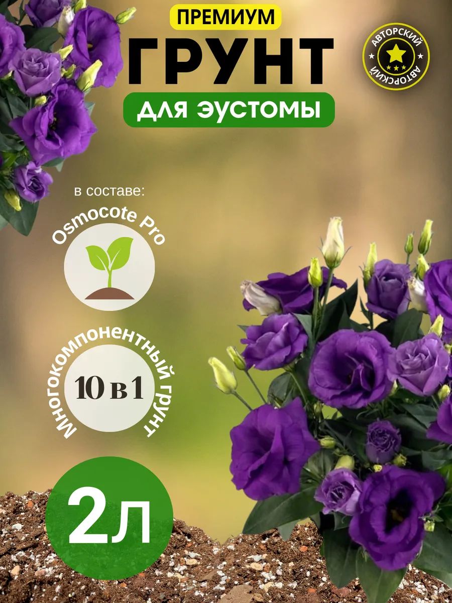 Грунт для Эустомы 2л готовый премиум