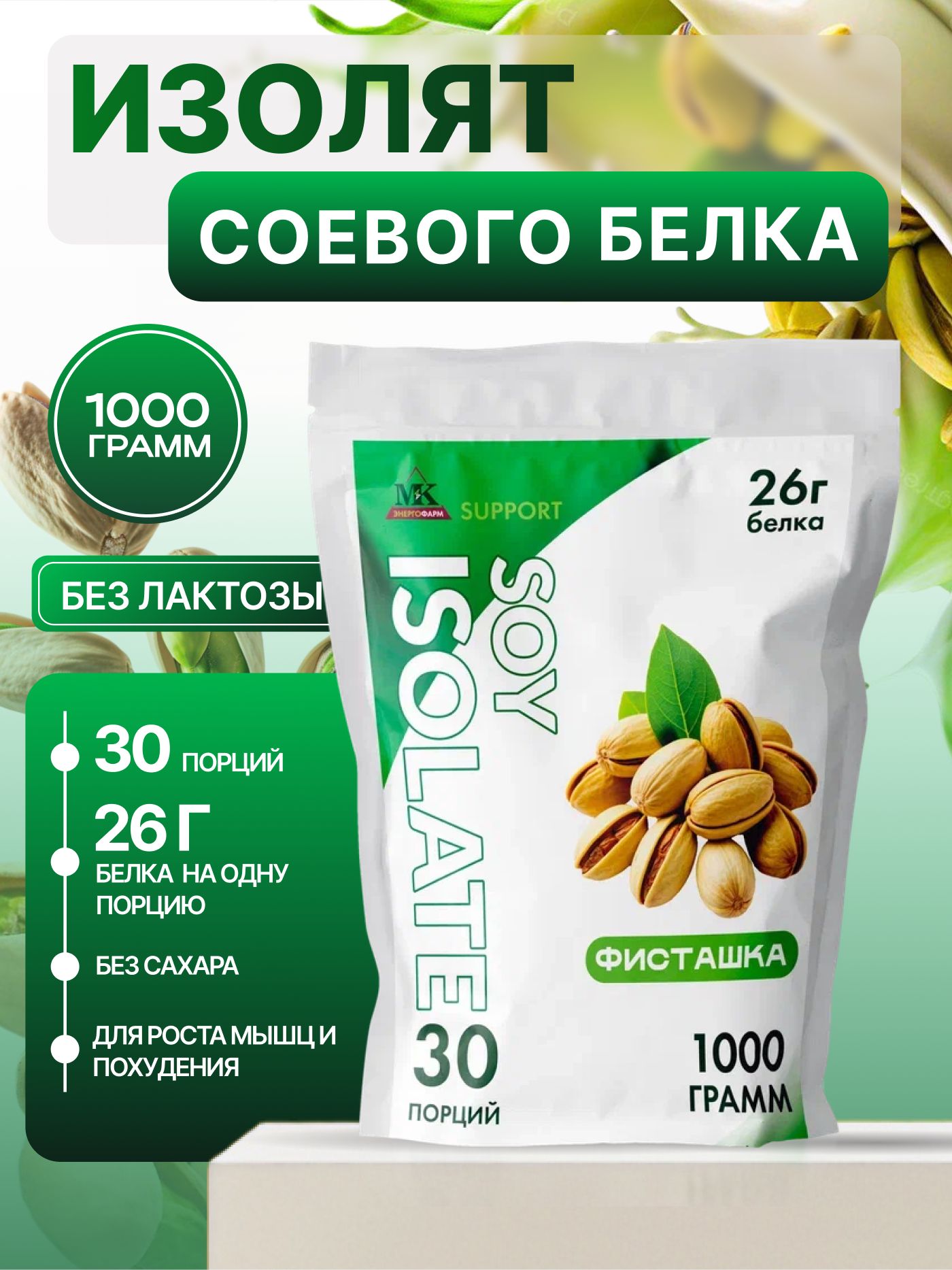 Соевый протеин изолят MK SUPPORT Фисташка без сахара / 1000 г 30 порций