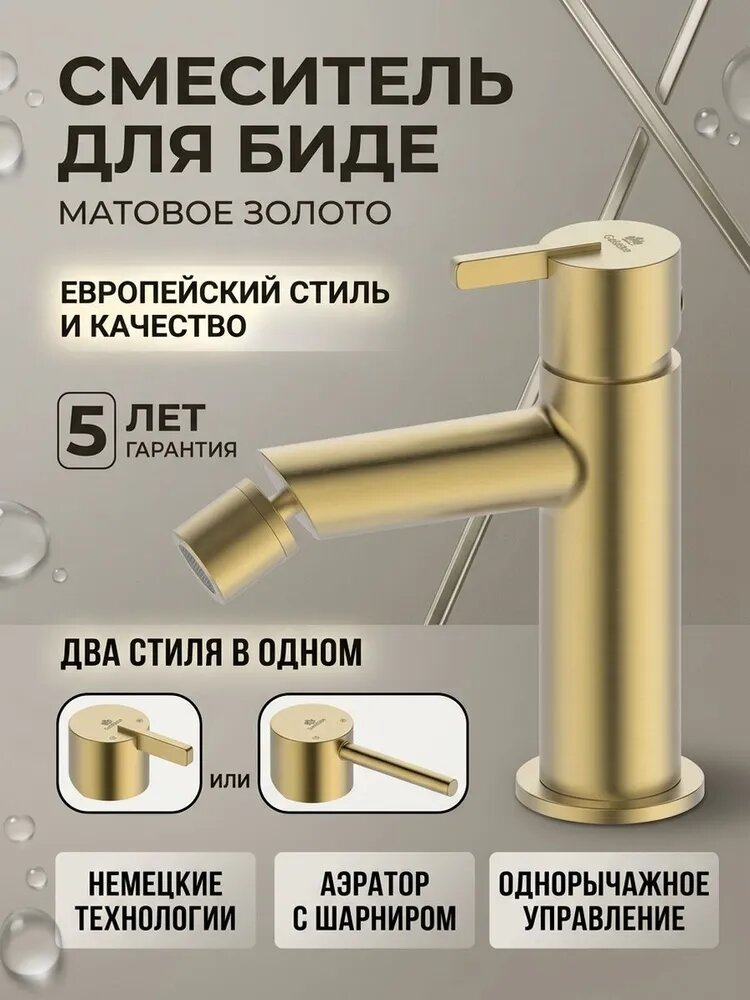 Смеситель для биде однорычажный, литой с изливом Ganzer GZ03151-S матовое золото