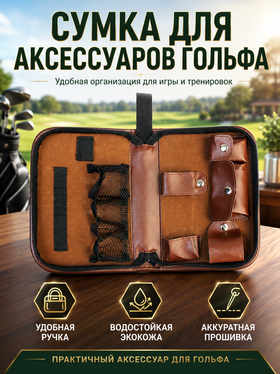Сумка‑органайзер для гольф‑аксессуаров коричневая, из кожзаменителя, много отделений, для хранения мячей, ти и других принадлежностей для игры в гольф