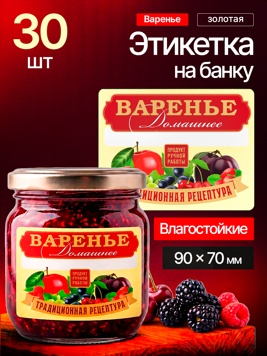 Этикетка наклейка на банку МастерВар "варенье домашнее", 7*9 см, пленка, для заготовок, на банку с вареньем, (30 штук)