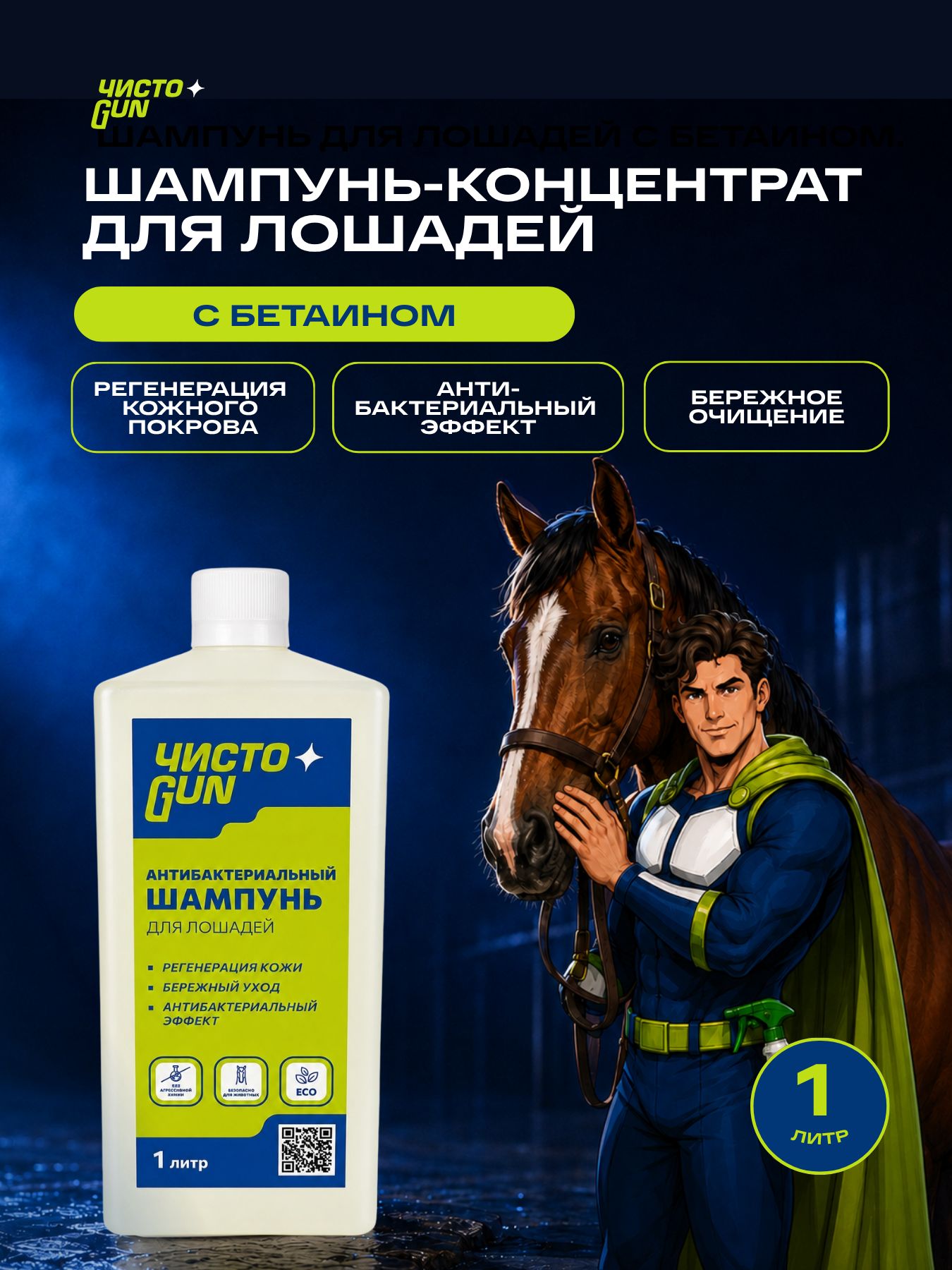 Шампунь для лошадей антибактериальный с бетаином для гривы и хвоста ЧистоGun, 1 л
