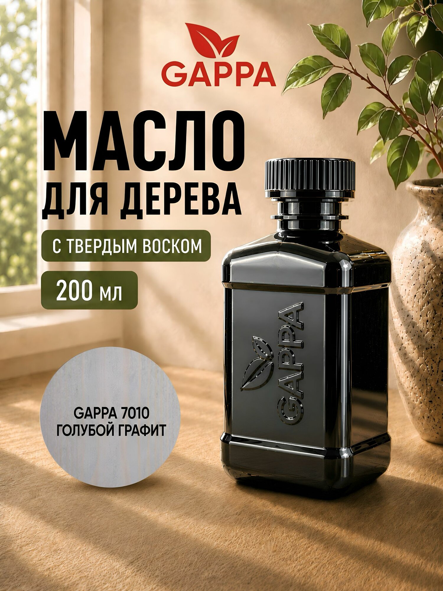 Масло для дерева GAPPA 7010 (матовое), цвет/голубой графит, 200 мл