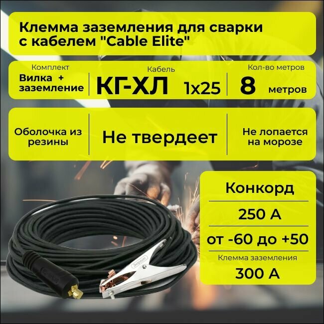 Комплект сварочный 8 м. "Cable Elite" (зажим на массу 300А, вилка 10-25), до -40С, КГ-ХЛ 1х25 (макс. ток 250 А) Конкорд