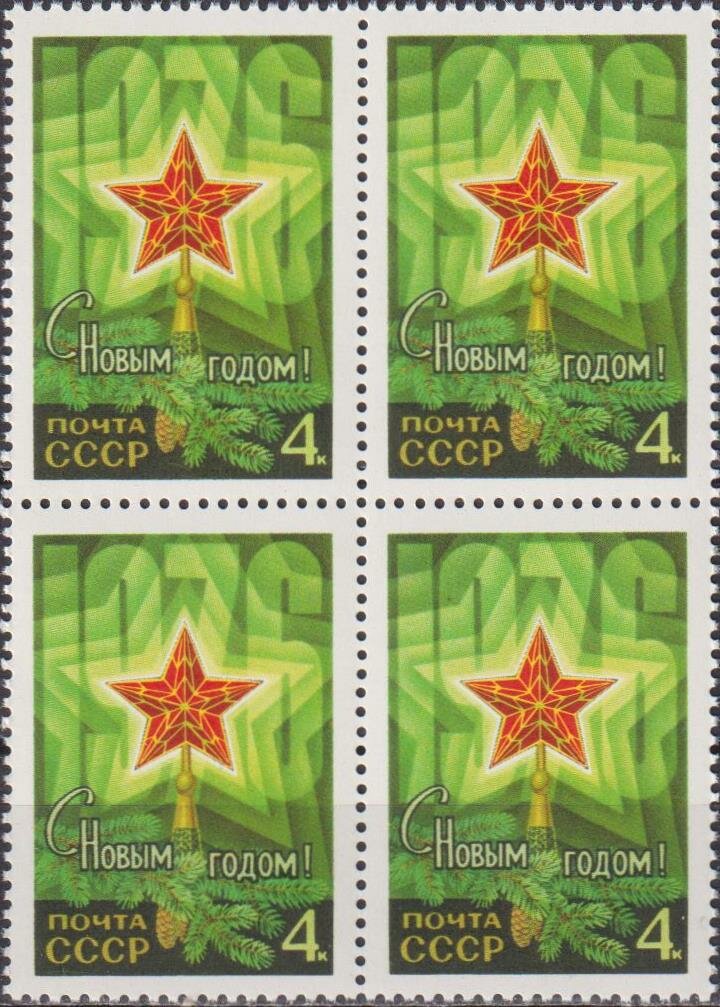 Почтовые марки СССР 1975г. "С Новым Годом 1976" Новый год MNH