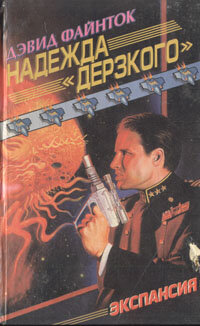 Надежда "Дерзкого"