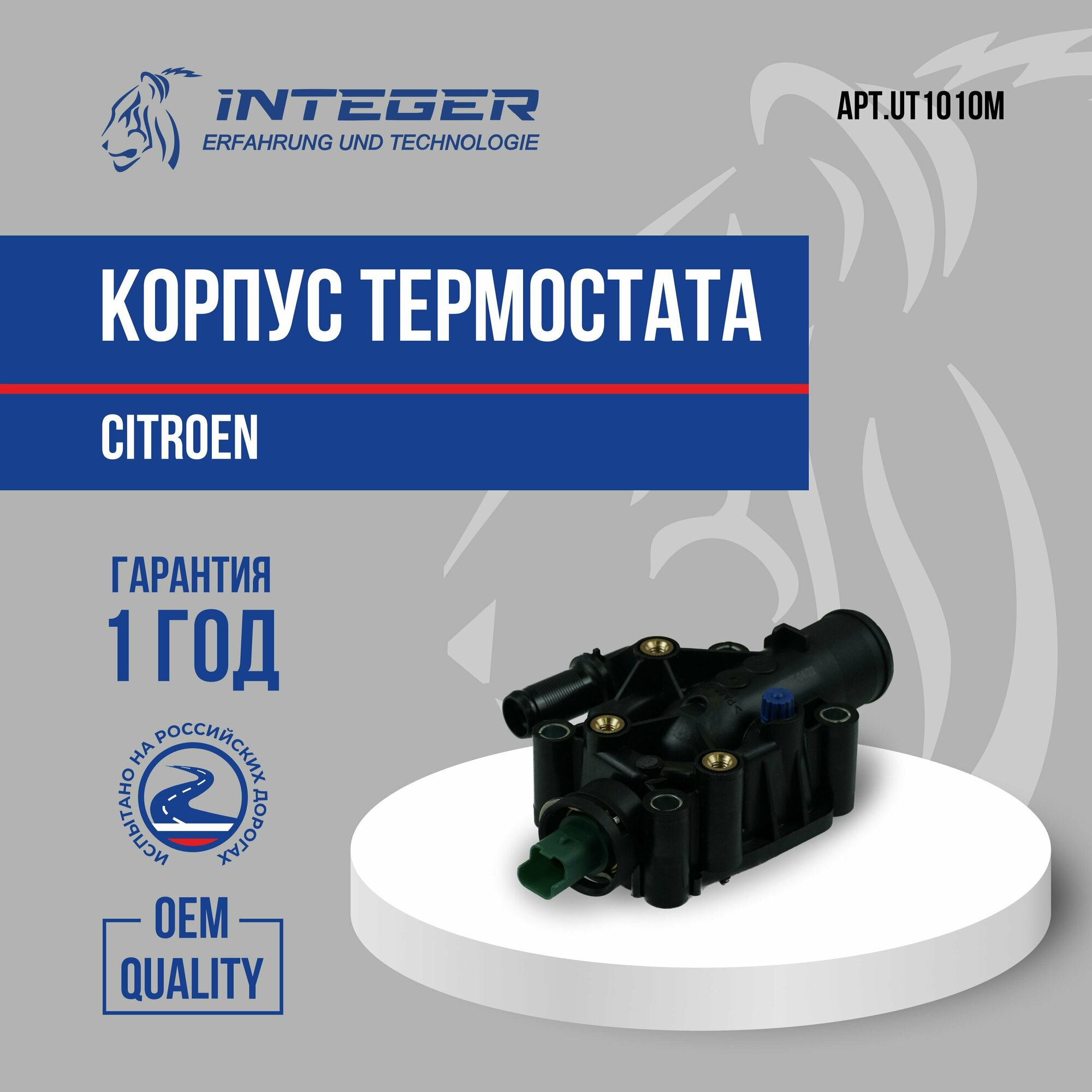 Корпус термостата Peugeot Пежо 308 Citroen Ситроен C4 ET3 EC5 TU5JP4 пластиковый комплект корпус, элемент и датчик ор.1336Z0 INTEGER UT1010M