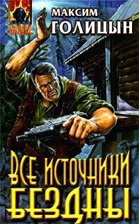 Все источники бездны