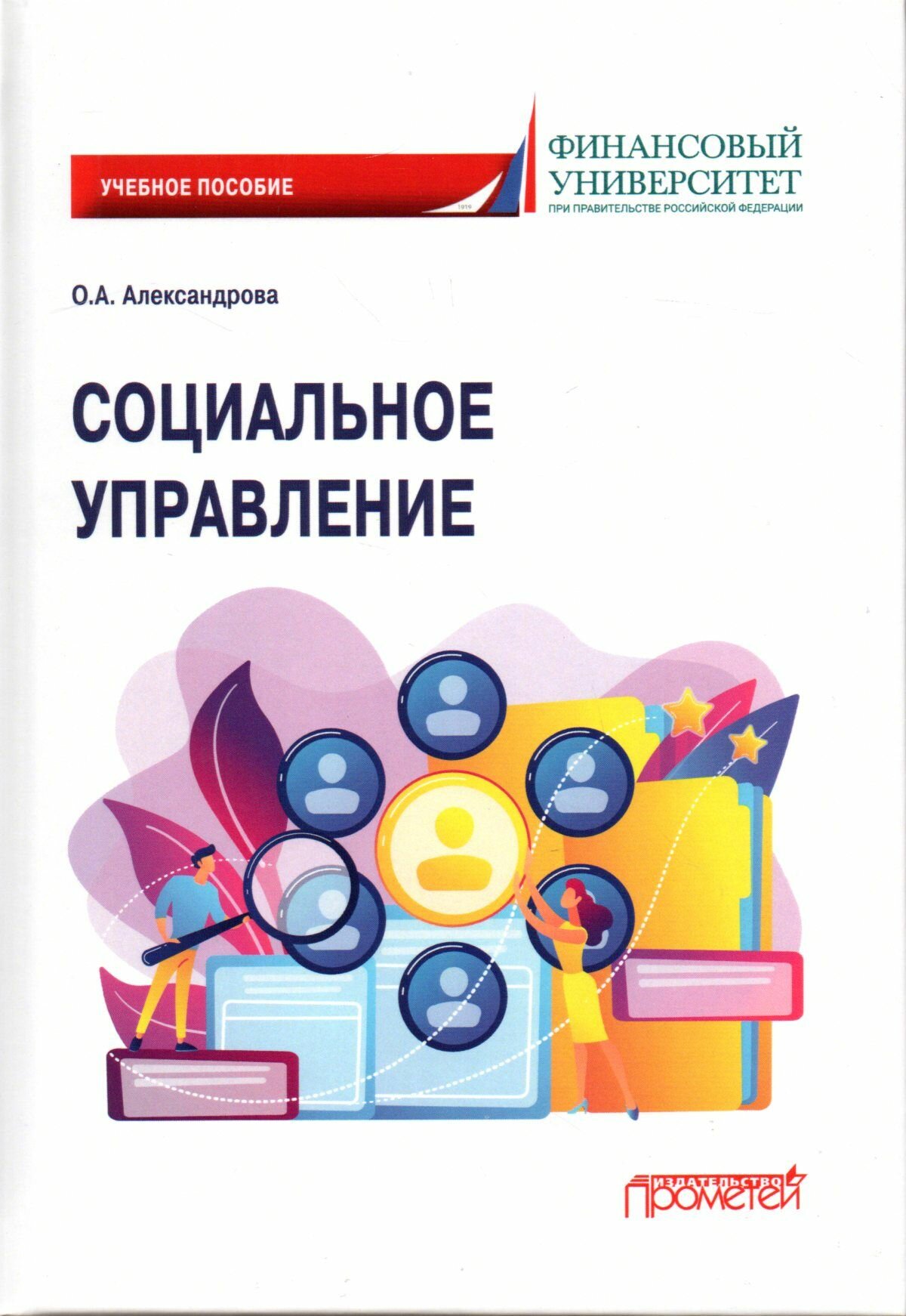 Социальное управление: учебное пособие