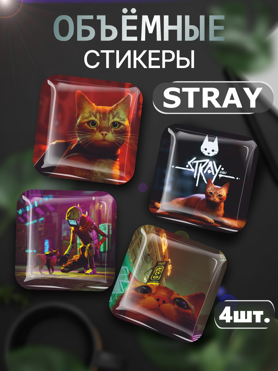 3D стикеры на телефон наклейки Stray