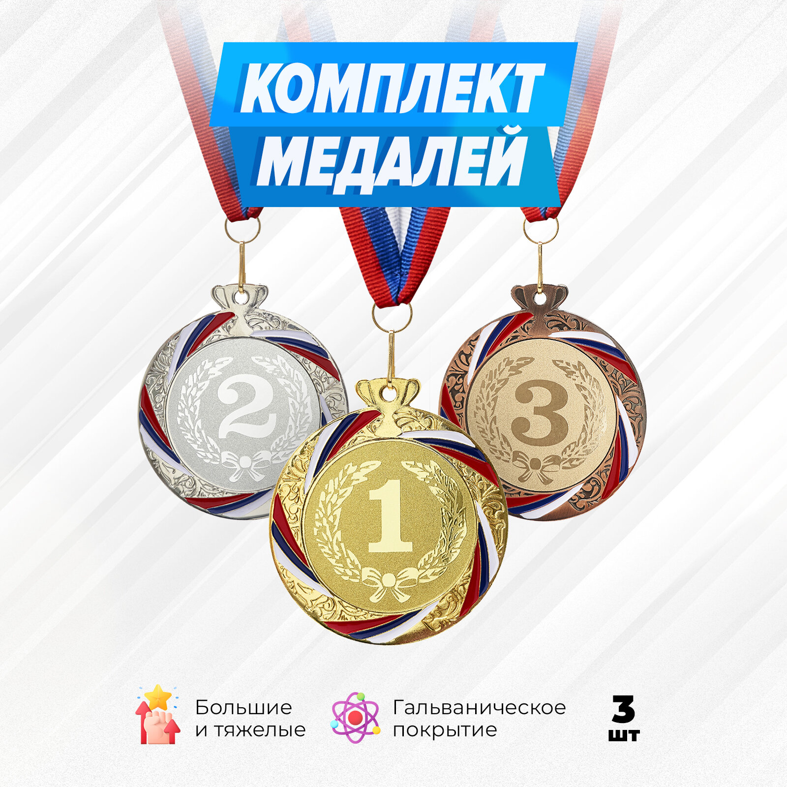 Комплект спортивных металлических медалей за 1, 2 и 3 место. Наградная подарочная атрибутика для спорта. Сувенирная медаль на ленте призовая детская за участие. Набор для награждения подарочный.