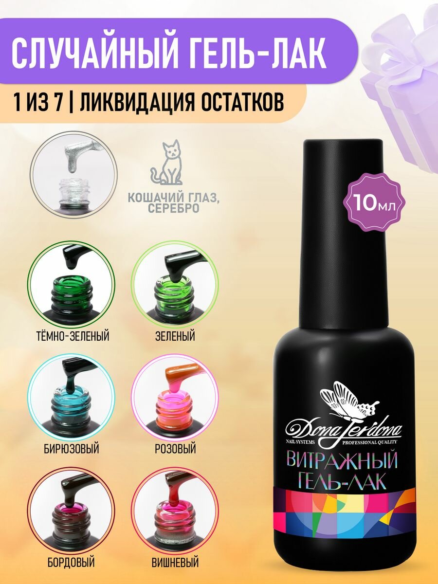 Гель лак витражный для ногтей случайный 1 из 7