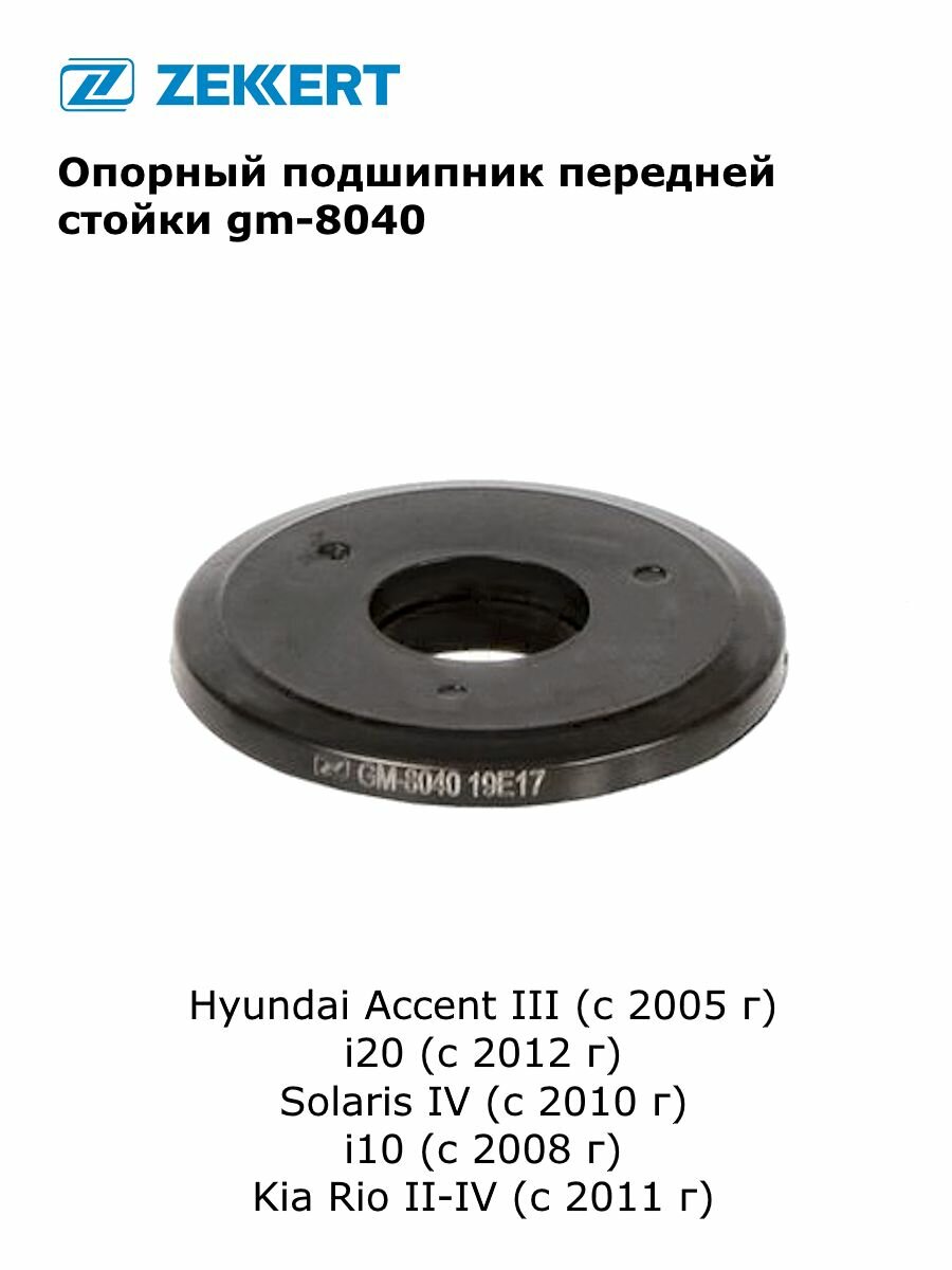 Опорный подшипник передней стойки, амортизатора для Hyundai Solaris, Accent 3, i20, i10, Kia Rio 2-4 арт gm-8040