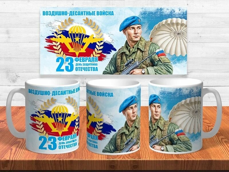 Кружка с Днём защитника Отечества воздушно-десантные войска