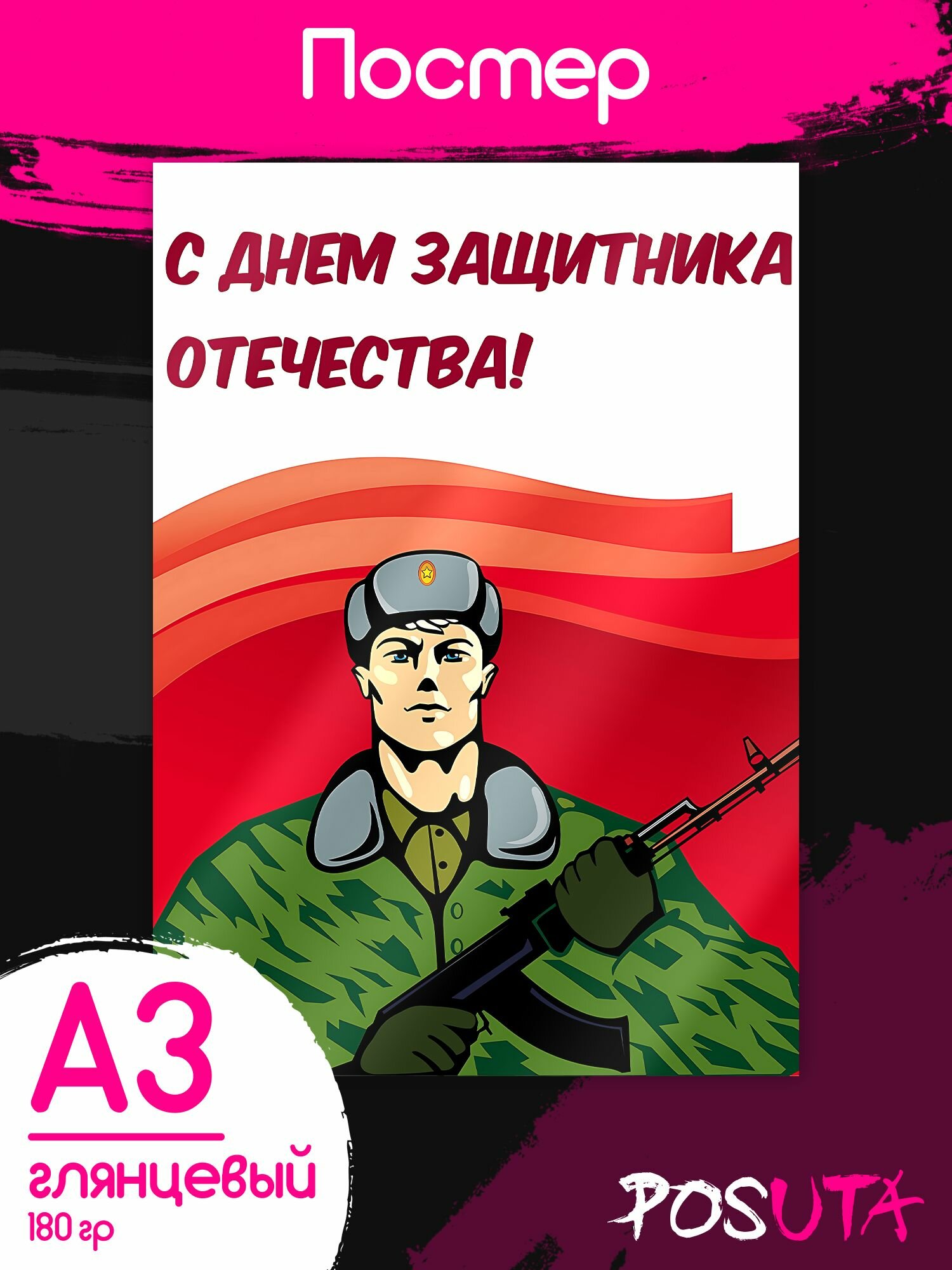 Постеры настенные 23 февраля Армия России
