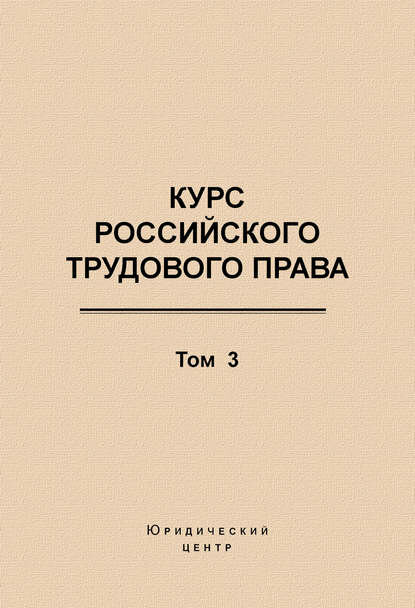 Курс российского трудового права. Том 3. Трудовой договор [Цифровая книга]