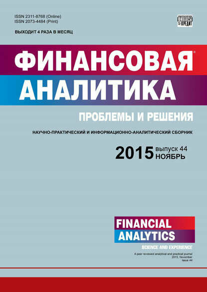 Финансовая аналитика: проблемы и решения № 44 (278) 2015 [Цифровая книга]