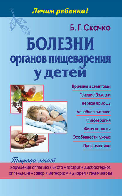 Болезни органов пищеварения у детей [Цифровая книга]
