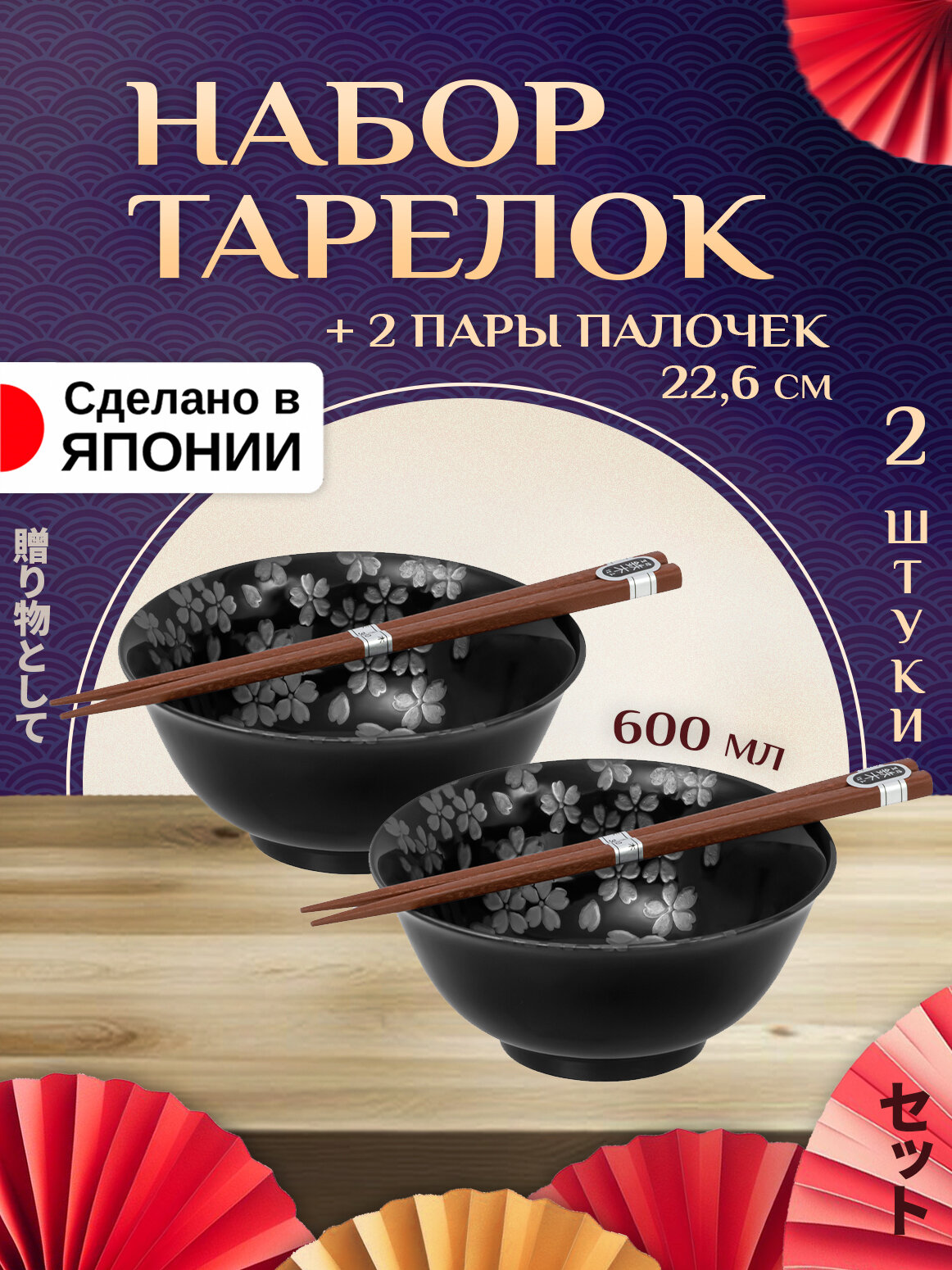 Awasaka Набор глубоких тарелок для риса / Боул 2 шт + палочки