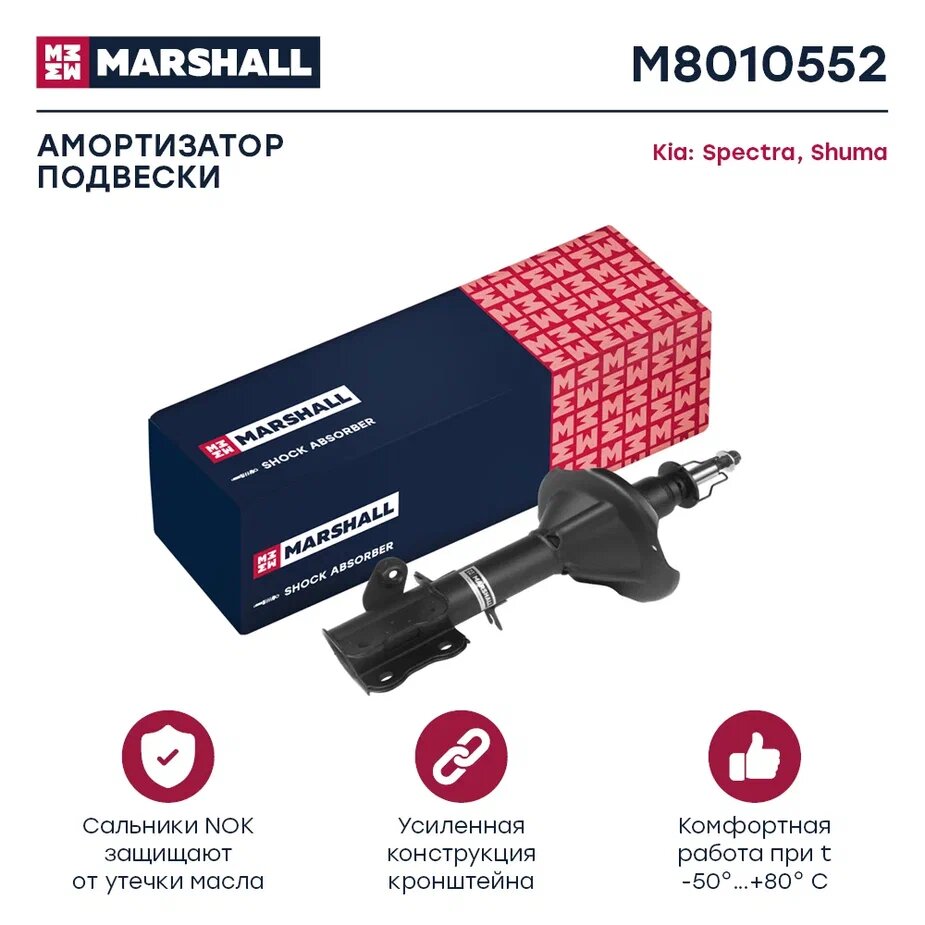 Амортизатор газ задн прав Kia Shuma II 01 Spectra I 00 M8010552 MARSHALL арт. m8010552