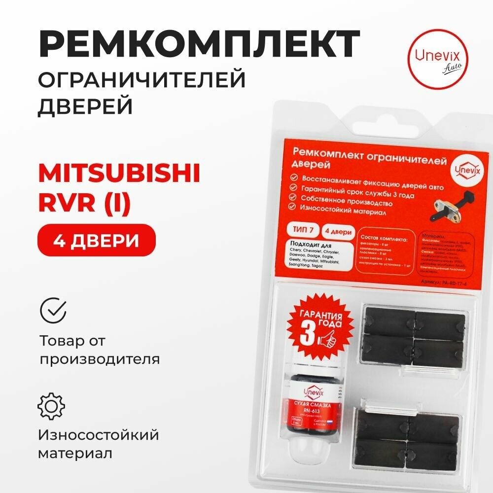 Ремкомплект ограничителей на 4 двери Mitsubishi RVR I в кузове: N11,28