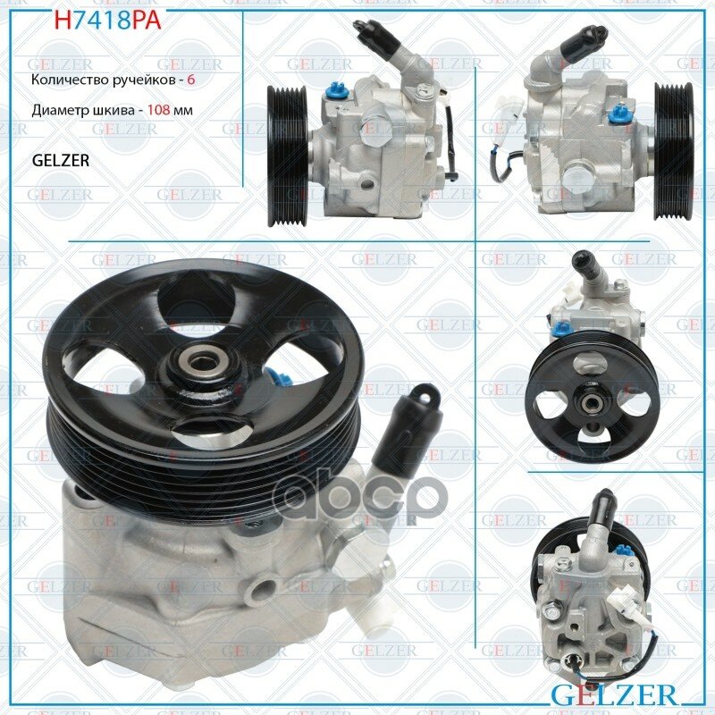 H7418PA Насос гидроусилителя руля Subaru Legacy 2003-2009, Subaru Legacy Outback 2003-2009 (Аналог) GELZER арт. H7418PA