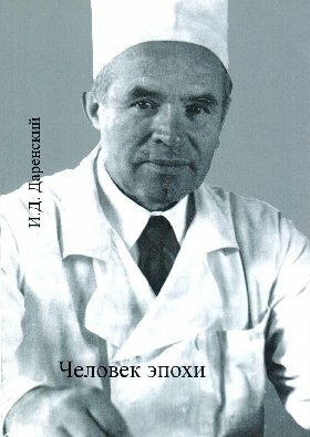 Даренский И. Д. "Человек эпохи"