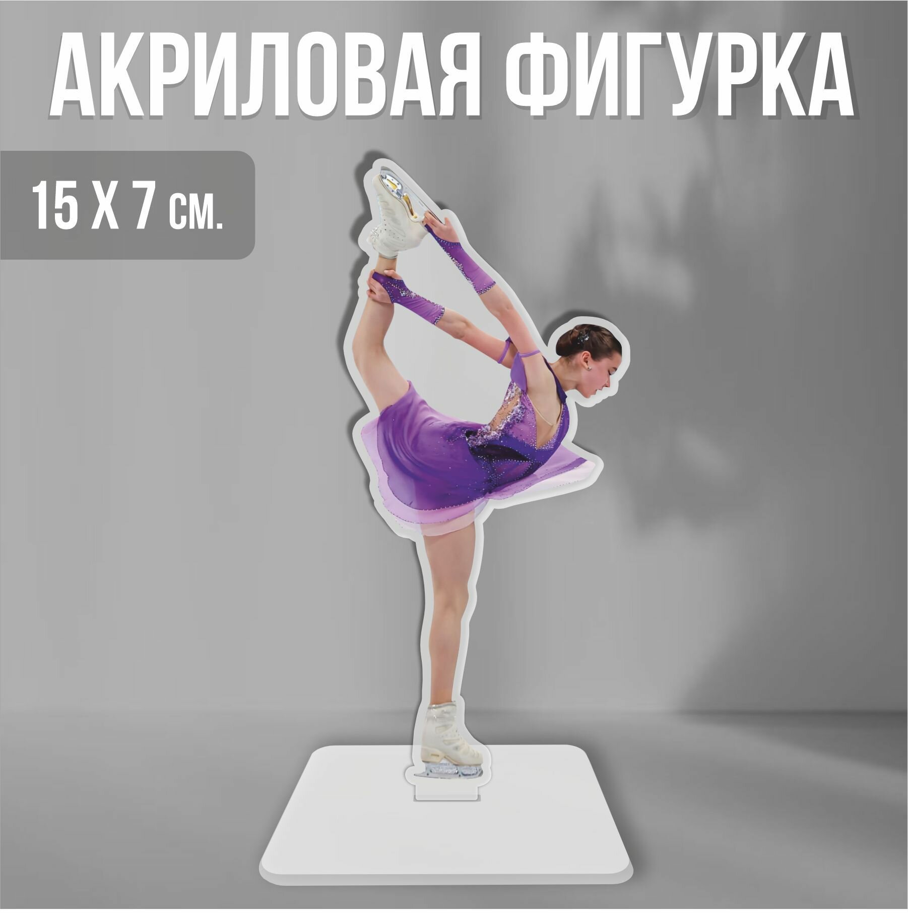 Акриловая фигурка декоративная / статуэтки для интерьера фигуристка Камилла Валиева