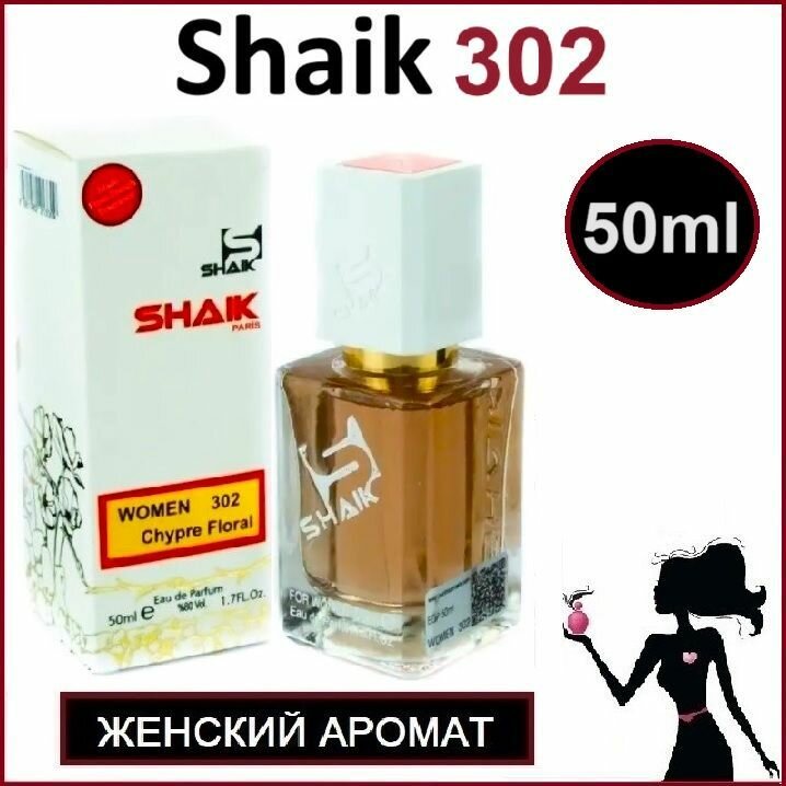 SHAIK 302 / Шейк №302 / Женский аромат 50мл