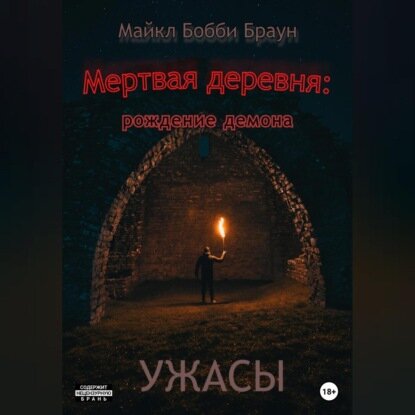 Мертвая деревня: рождение демона [Аудиокнига]
