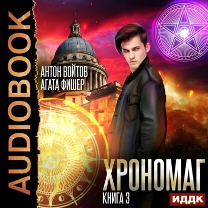 Хрономаг. Книга 3 [Аудиокнига]