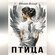 Птица [Аудиокнига]