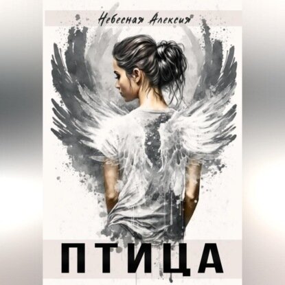 Птица [Аудиокнига]
