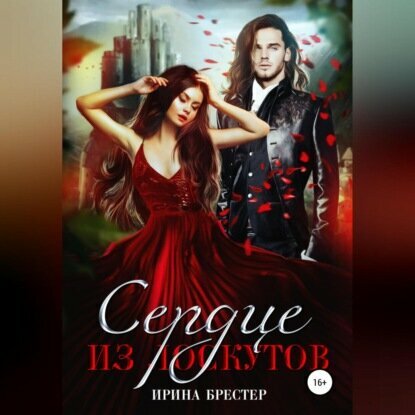 Сердце из лоскутов [Аудиокнига]