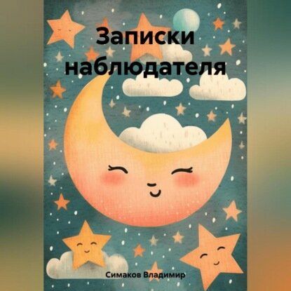 Записки наблюдателя [Аудиокнига]