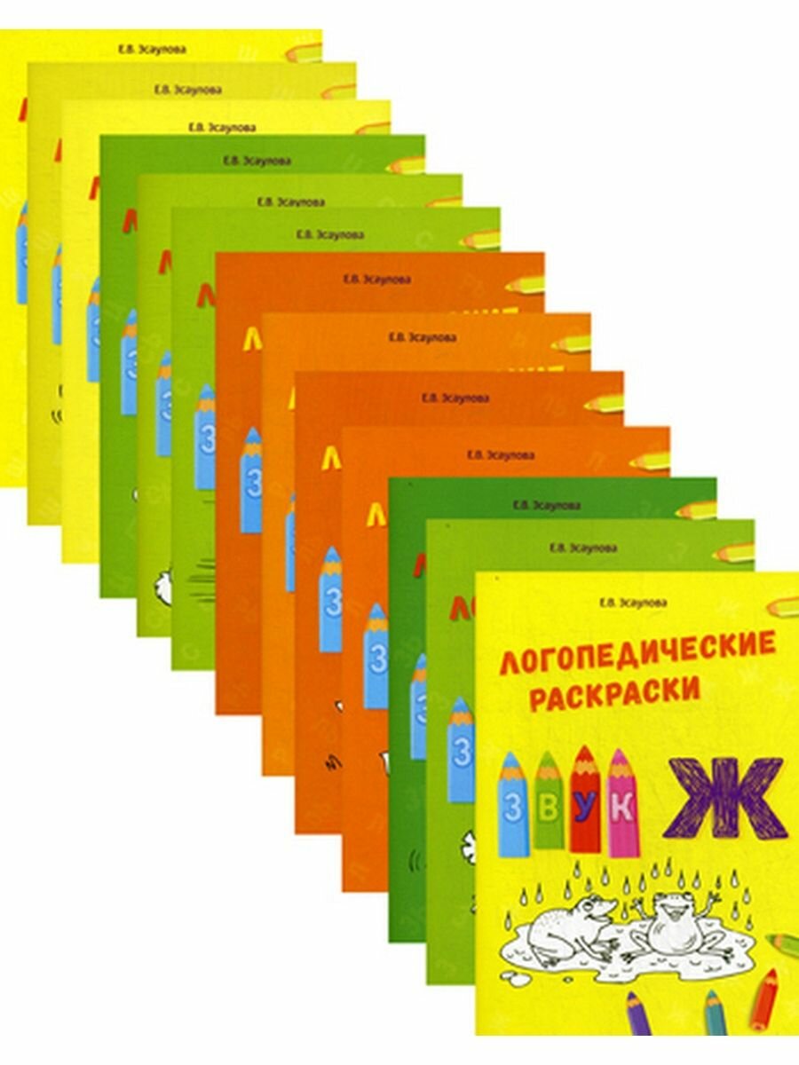 Логопедические раскраски