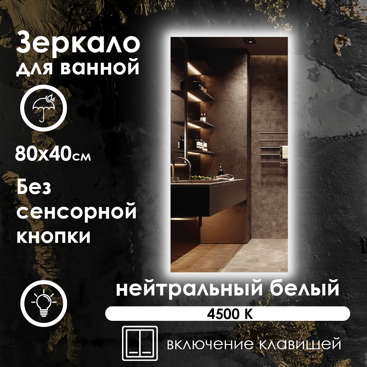Зеркало для ванной прямоугольное, контурная подсветка, нейтральный свет 4500K, без сенсора, 80х40 см.