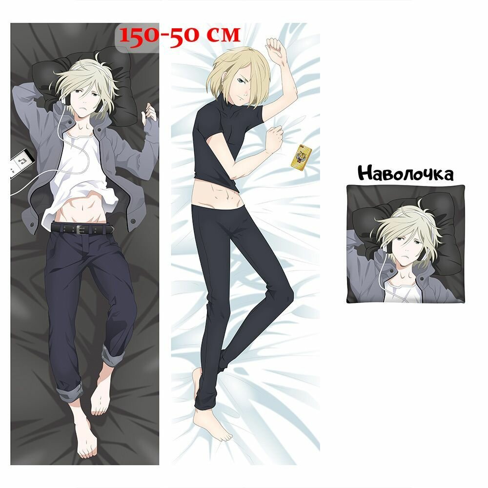 Наволочка дакимакура Юрий Плисецкий из Юри на льду арт. D0259, 150x50