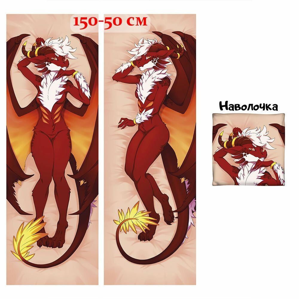 Наволочка дакимакура фурри Красный Дракон арт. D0678, 150x50